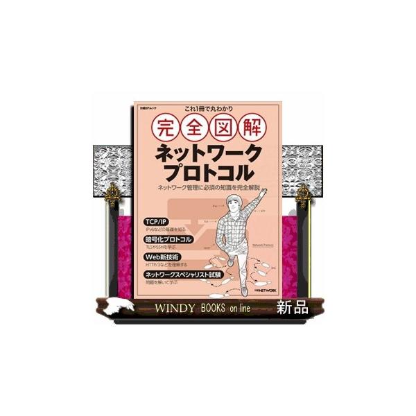 ネットワーク管理者にとって、身につけるべき必須の知識がネットワークの各種プロトコルです。本書は、日経NETWORKに掲載したネットワークプロトコルに関連する主要な記事をまとめており、様々なネットワークプロトコルを分かりやすく解説します。文章...