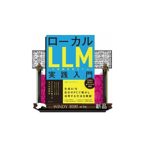 ◆自宅のパソコンで「CharGPT」のようなチャットAIサービスを動かす方法がわかります！◆最初はGUIの操作だけで動かす方法を紹介するので、ローカルLLMがはじめてでも安心！◆ローカルLLMをPythonのプログラムに組み込む方法がわかり...