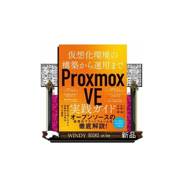 オープンソースの仮想化ソフト「Proxmox VE」の基本から活用までを徹底解説！本書は、Proxmox VEの基本機能から実運用を想定した活用法まで幅広く解説したProxmox VEの実践的ガイドブックです。Proxmox VEをはじめて...