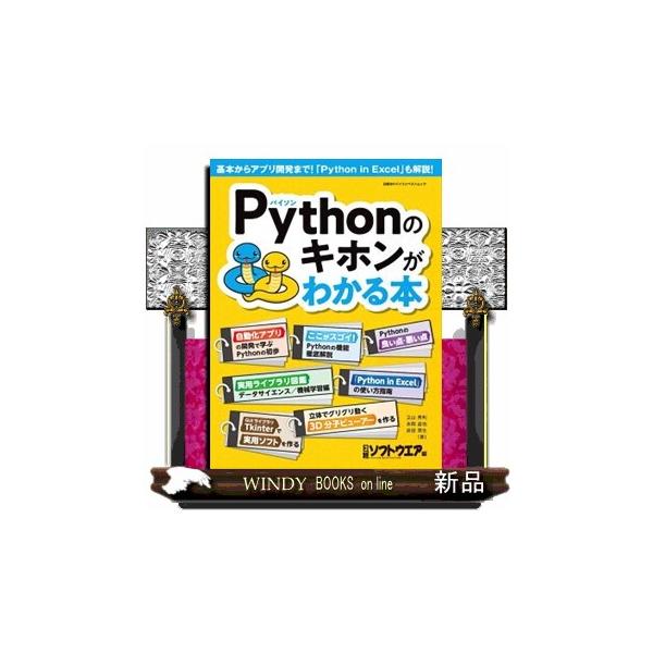 本ムック「Pythonのキホンがわかる本」は、文法からちょっとしたアプリの開発まで、様々な視点でプログラミング言語「Python」の使い方を解説する一冊です。話題の「Python in Excel」についても取り上げています。　また、昨今、...