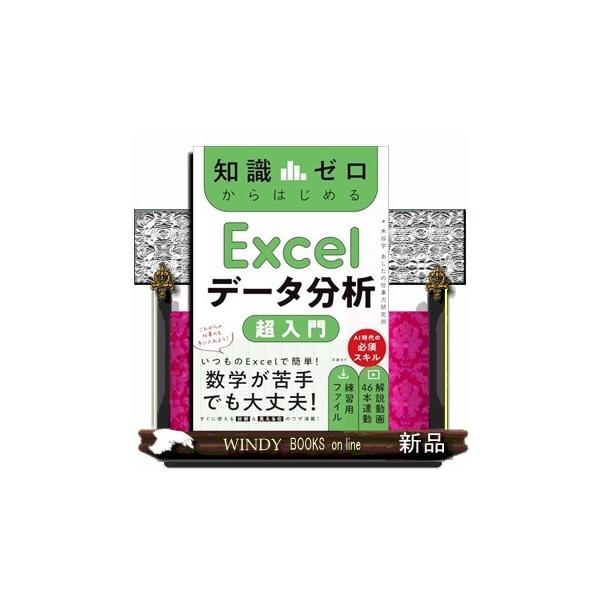 【発売日：2025年07月19日】●データ分析＆活用の基礎がまるわかり！●いつものExcelで簡単！ 数学が苦手でも大丈夫！●すぐに使える分析＆見える化のワザが満載！本書は、 Excel（エクセル）を使ったデータ分析の手法を身に付け、 ビジ...
