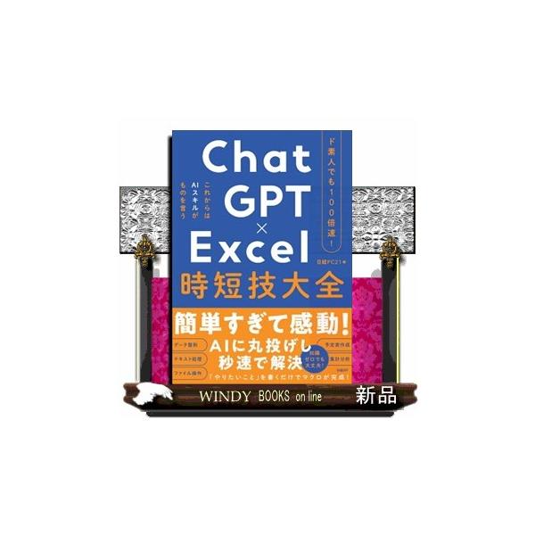 第１章　ＣｈａｔＧＰＴの基本を押さえよう（チャット感覚で対話できるＣｈａｔＧＰＴの基本を確認；ＣｈａｔＧＰＴのアカウントを作成　会話の履歴を管理する　ほか）第２章　Ｅｘｃｅｌの悩みをＣｈａｔＧＰＴで解決（ＥｘｃｅｌのギモンをＣｈａｔＧＰＴに...