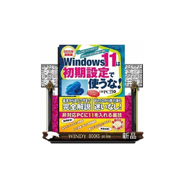●基本から達人ワザまで完全網羅！●Windows 11の便利なウラ設定＆新機能を大解説！●Windows 10からの移行も迷いなし！2025年、パソコンは大きな変革期にあります。生成AIの普及と呼応するように、「Copilot+ PC」と呼...