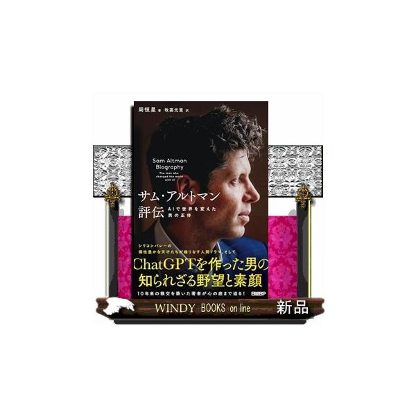 【発売日：2026年03月13日】★ChatGPTを世に出し、世界を一変させたサム・アルトマンの人物像と考え方を筆鋒鋭く描く！★AI開発の現場で何が起き、誰が決断し、どう世界が動いたのかを物語で追体験できる！★サム・アルトマンと10年来の親...