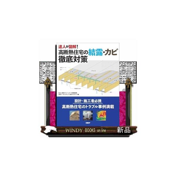 【発売日：2025年12月21日】本書は、住宅の結露・カビ対策に20年以上向き合う温熱計画事務所「住まい環境プランニング合同会社」の知見をまとめた初の著書です。建て主や住宅会社から寄せられた高断熱・高気密住宅で発生した結露・カビのトラブル事...