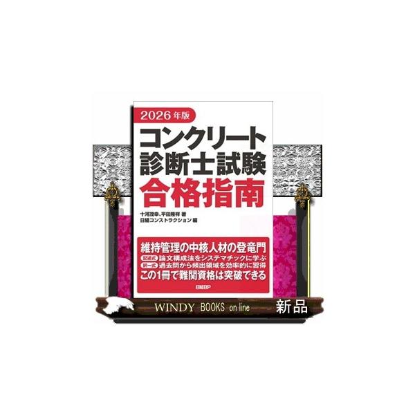 【発売日：2025年12月19日】難関のコンクリート診断士資格へのパスポート。キーワード学習で合格を引き寄せるコンクリート診断士は、日本コンクリート工学会が認定する民間資格です。既存のコンクリート構造物を診断し、維持管理の提案などを行います...