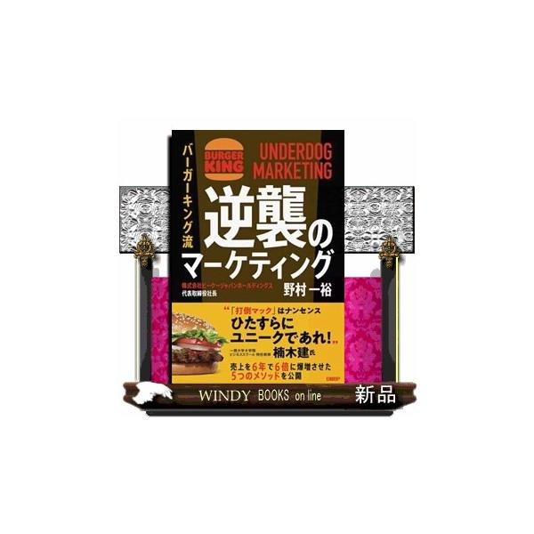 【発売日：2026年03月06日】業績絶好調のバーガーキング　「マーケティング5カ条」を初公開ゴールドマン・サックスが約800億円で買収。絶好調バーガーキング社長の初著書賛否両論で話題をつくる「BKマーケティングの極意」が学べる1冊巨人マッ...
