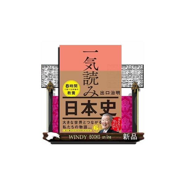 宇宙の起源から２１世紀まで日本の歴史を一気通貫！８時間で学べる本物の教養。大きな世界とつながる私たちの物語。一気に読むから大きな流れがわかる！
