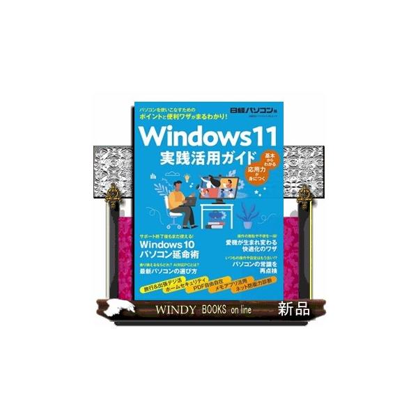 本書は、日々の生活や仕事にパソコンを活用するうえで必要となる基礎知識から、知っていると便利な応用ワザまでを、初心者でも分かるように丁寧に解説するガイドブックです。Windows 11を使いこなすテクニックはもちろん、無料アプリやクラウドサー...