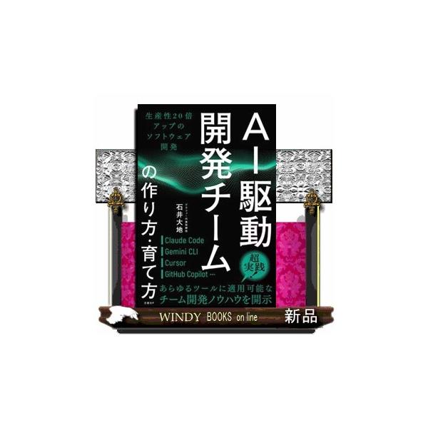 （「はじめに」より）筆者はここ最近、AI前提の開発プロセスについて教えてほしいという要望を受けることが増え、AIを前提とした開発プロセス、すなわち「AI駆動開発」に関して多数の講演や研修を実施しています。このことが、本書を執筆する動機となり...