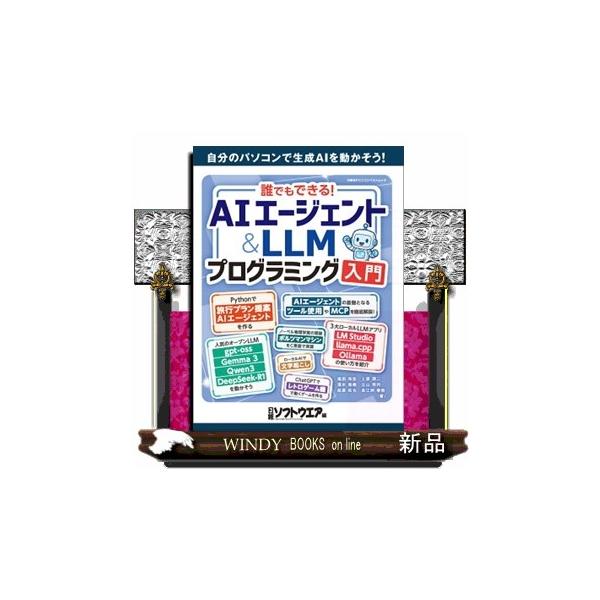 本ムック「誰でもできる！ AIエージェント＆LLMプログラミング入門」は、高い自律性を持つAIアプリケーションである「AIエージェント」と、「LLM」（大規模言語モデル）を活用したプログラミングに焦点を当てた一冊です。特に、パソコンのローカ...