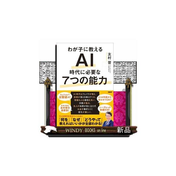 【発売日：2026年04月18日】★AIが生活を根本から変える時代に、親が「何を」「なぜ」「どうやって」子どもに教えるべきかを、具体的なスキルとして体系化した一冊です！★筆者は未来予測士（フューチャリスト）の友村晋。YouTubeでの子育て...