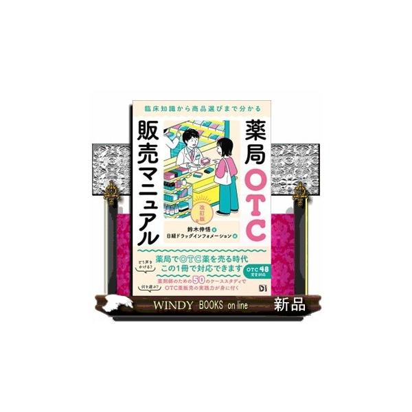 薬局でのOTC薬販売は、この1冊があれば大丈夫！◆5年ぶりの大幅改訂！ 薬局ならではのOTC薬の「売り方」「相談対応」が最新情報で学べる◆50のケーススタディで、現場で役立つ販売対応の「型」が自然と身に付く◆薬局に置くべきOTC薬を厳選、カ...