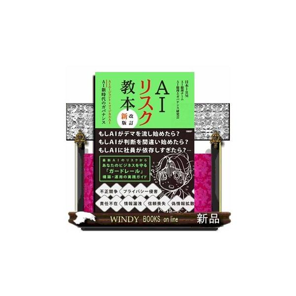 【本書について】本書は、AI活用のメリットを享受しながら、倫理・安全性・法規制リスクを管理し、企業とビジネスを守る「ガードレール」の構築と運用を実践的に解説する1冊です。企業をリスクから守る適切なAIガバナンスを確立する手順と注意点を、IB...