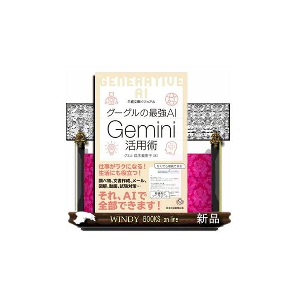 驚きの便利機能を徹底解説。仕事がラクになる！生活にも役立つ！調べ物、文書作成、メール、図解、動画、試験対策…それ、ＡＩで全部できます！