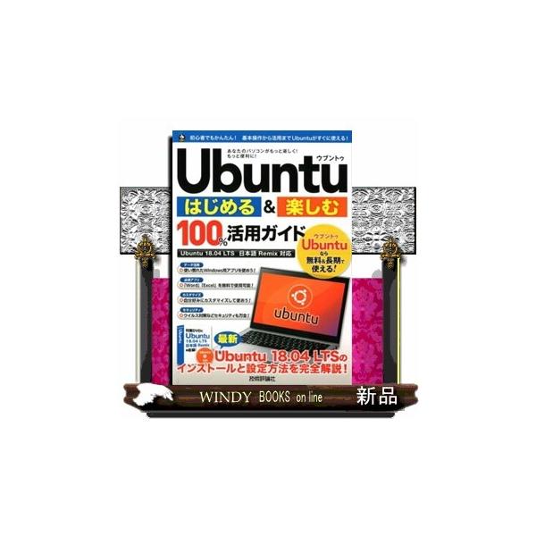 最新Ｕｂｕｎｔｕ　１８．０４ＬＴＳのインストールと設定方法を完全解説！