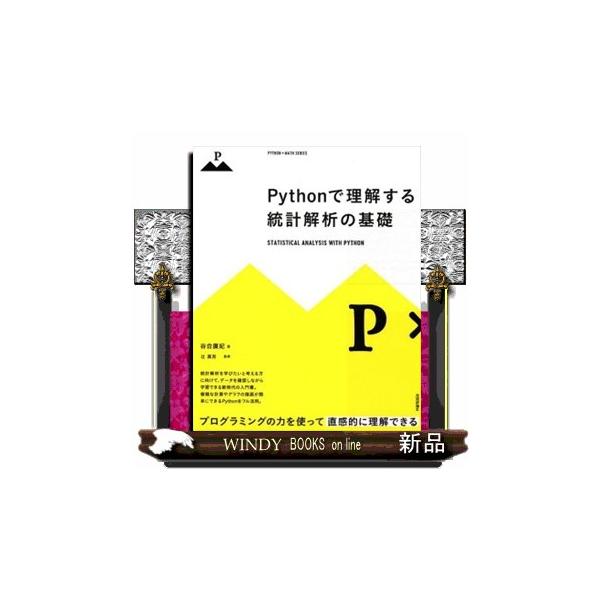 統計解析を学びたいと考える方に向けて、データを確認しながら学習できる新時代の入門書。複雑な計算やグラフの描画が簡単にできるＰｙｔｈｏｎをフル活用。