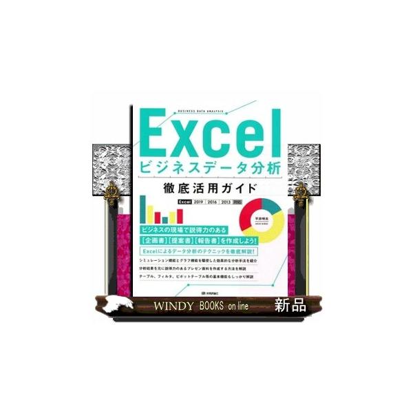 ビジネスの現場で説得力のある“企画書”“提案書”“報告書”を作成しよう！Ｅｘｃｅｌによるデータ分析のテクニックを徹底解説！シミュレーション機能とグラフ機能を駆使した効果的な分析手法を紹介。分析結果を元に説得力のあるプレゼン資料を作成する方法...