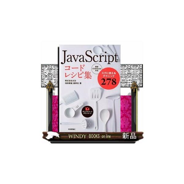 ＪａｖａＳｃｒｉｐｔによるＷｅｂ開発のための究極のレシピ集。制作の現場で使われる定番テクニックからプロ技まで余すところなく集めました。目的別にレシピを整理。「あのプログラムはどう書くんだろう？」が、スグにわかります。ＪａｖａＳｃｒｉｐｔを学...