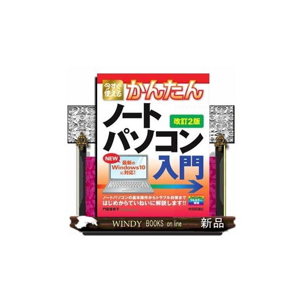 本書は、パソコン初心者向けの、ノートパソコンの解説書です。ノートパソコンをはじめて購入した人を対象に、ノートパソコンとWindows 10の基本操作から、インターネットやメールの利用方法、WordやExcelなどのアプリの使用方法、困ったと...
