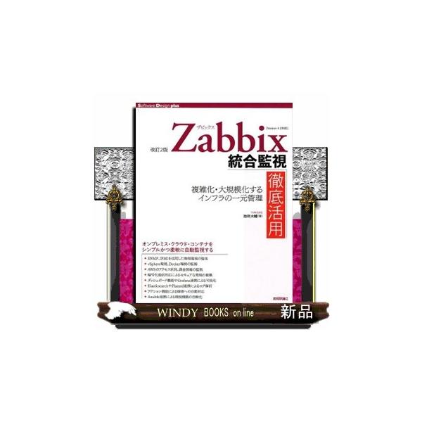 １　物理・仮想・クラウド・コンテナ環境運用の基礎知識（多様化するインフラ環境；物理環境の監視・管理；仮想環境の監視・管理；クラウド環境の監視・管理；コンテナ環境の監視・管理）２　Ｚａｂｂｉｘによる物理・仮想・クラウド・コンテナ環境の統合管理...