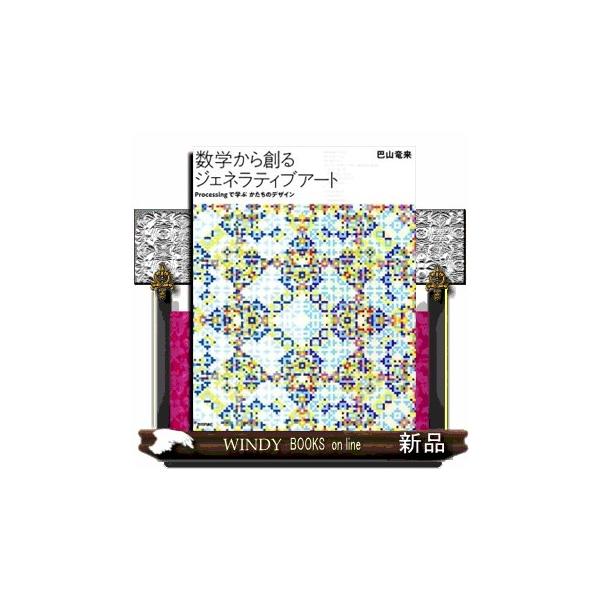 ジェネラティブアートなどプログラミングで創る芸術作品が注目を集める昨今です。本書では実際にジェネラティブアート作品を作成しながら、その発想の元となる、さまざまな数学の知識と視覚表現について学んでいきます。本書を読めばきっと、数学の知識を巧み...