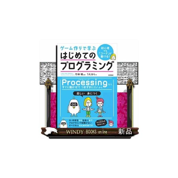 第１章　Ｐｒｏｃｅｓｓｉｎｇでプログラミングを始めよう！第２章　Ｐｒｏｃｅｓｓｉｎｇで図形を描こう第３章　Ｐｒｏｃｅｓｓｉｎｇプログラミングの基本―関数、変数、画像表示、乱数第４章　Ｐｒｏｃｅｓｓｉｎｇプログラミングの基本―条件分岐、繰り返...