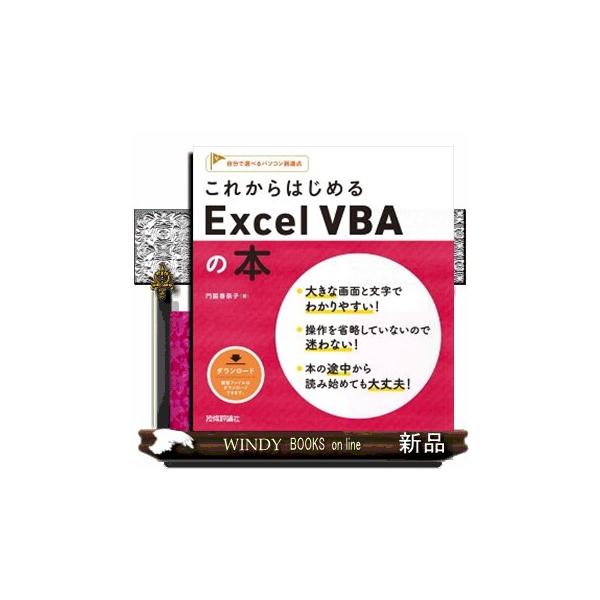 Ｅｘｃｅｌ　ＶＢＡの基本は、この１冊でマスターできます。大きな画面と文字でわかりやすい！操作を省略していないので迷わない！本の途中から読み始めても大丈夫！