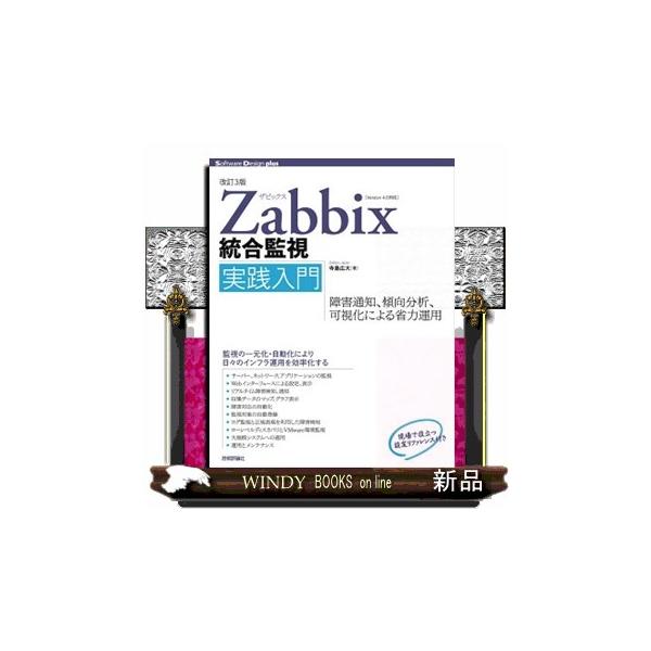 Ｚａｂｂｉｘは、ＩＴシステムの監視を一元化し、日々の監視を自動化することによりシステム監視を効率化するツールです。本書は主にサーバーやネットワークのシステム運用に携わる方に向けて、Ｚａｂｂｉｘ４．０を利用した機能の網羅的な解説を行っています...