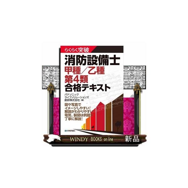 本書は消防設備士甲種または乙種の第４類を受験する方を対象としています。本書は図や写真を多数掲載しているので、第４類の消防設備をあまり見たことのない方でも、安心して学習でき、イメージがつかみやすいように構成しています。各節の○×問題は、試験で...