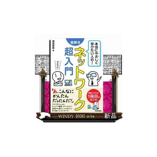 「あ、こんなにかんたんだったんだ！」ＴＣＰ／ＩＰからＬＡＮ、ネットワーク構築、セキュリティまで。現場の知識をしっかり押さえた、新定番のはじめて本です！