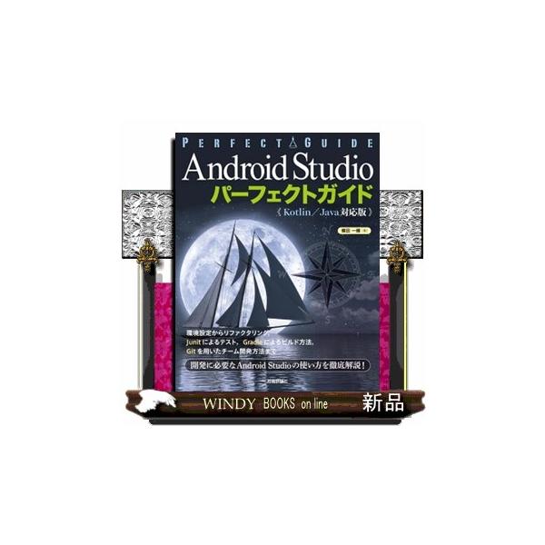 環境設定からリファクタリング、Ｊｕｎｉｔによるテスト、Ｇｒａｄｌｅによるビルド方法、Ｇｉｔを用いたチーム開発方法まで。開発に必要なＡｎｄｒｏｉｄ　Ｓｔｕｄｉｏの使い方を徹底解説！