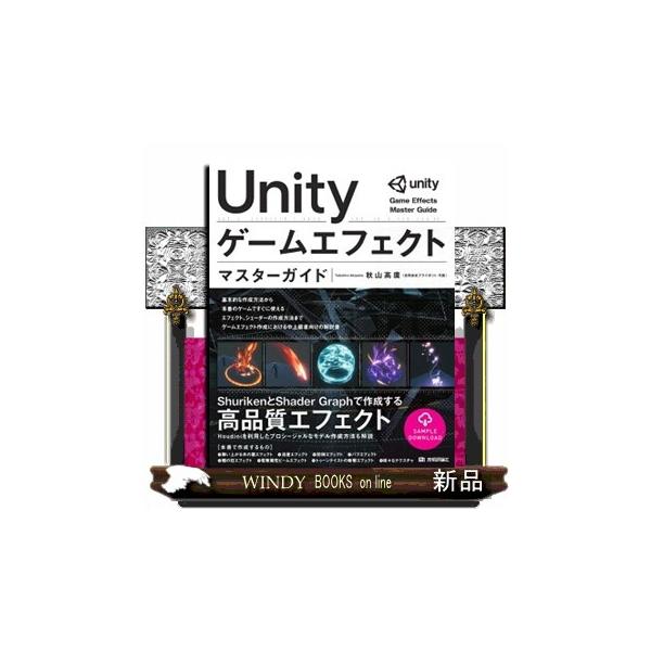 基本的な作成方法から本番のゲームですぐに使えるエフェクト、シェーダーの作成方法までゲームエフェクト作成における中上級者向けの解説書。