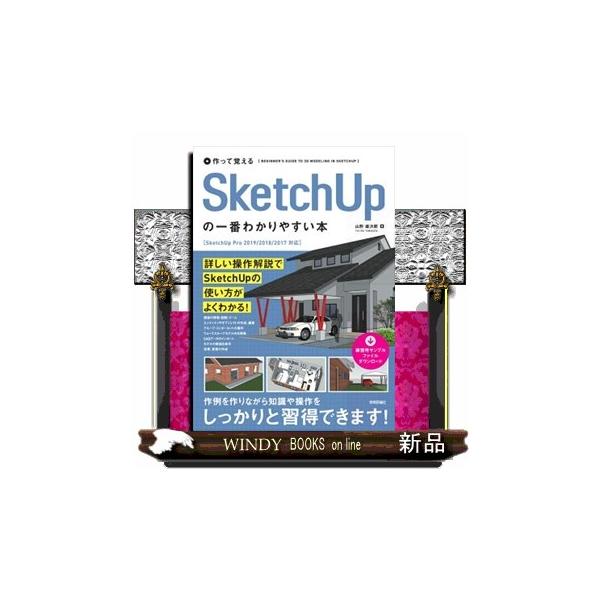ＳｋｅｔｃｈＵｐ　Ｐｒｏ２０１９／２０１８／２０１７対応。詳しい操作解説でＳｋｅｔｃｈＵｐの使い方がよくわかる！作例を作りながら知識や操作をしっかりと習得できます！