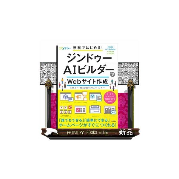 「誰でもできる」「簡単にできる」「すぐできる」…ＨＴＭＬやＣＳＳなどのコードの記述やデザインの知識がゼロでも美しいホームページがつくれます！見た目重視のスタイリッシュなサイトから利用しやすいフレンドリーなホームページまで、本書を片手にジンド...