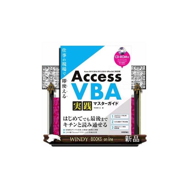 はじめてでも最後までキチンと読み通せる。実用的なサンプルを使った解説で無理なく理解。この１冊でＡｃｃｅｓｓアプリケーション作成は完璧。
