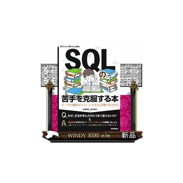 第１章　ＳＱＬ再入門（ＳＱＬは集合指向の言語と心得よう；ＳＥＬＥＣＴ文はカタマリを切り出す形でイメージしよう　ほか）第２章　ＳＱＬとデータベースのしくみ再入門（データベースがＳＱＬを処理する流れを理解する；実行計画で実際のアルゴリズムを把握...