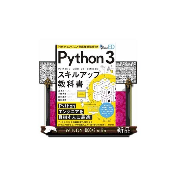 データサイエンスや機械学習で必要となるＰｙｔｈｏｎプログラミングの知識が、この一冊で身に付きます！Ｐｙｔｈｏｎエンジニアを目指す人に最適！