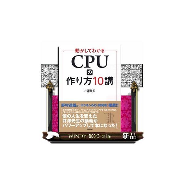 シンプルなＣＰＵを例に、エミュレータの作成、ＦＰＧＡ上への実装、実用的な応用までをやさしく、ていねいに解説します。