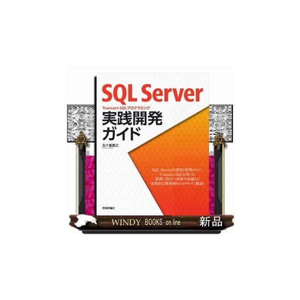 ＳＱＬ　Ｓｅｒｖｅｒの運用と管理のコツ、Ｔｒａｎｓａｃｔ‐ＳＱＬを用いた業務に役立つ技術や知識など実践的な開発例をわかりやすく解説！