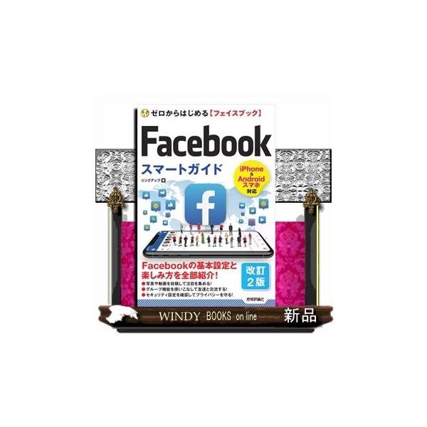 ｉＰｈｏｎｅ＆Ａｎｄｒｏｉｄスマホ対応。Ｆａｃｅｂｏｏｋの基本設定と楽しみ方を全部紹介！写真や動画を投稿して注目を集める！グループ機能を使いこなして友達と交流する！セキュリティ設定を確認してプライバシーを守る！