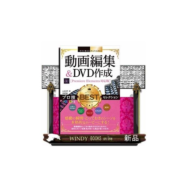 感動の瞬間・とっておきのシーンを本格的なムービーにする！動画編集のしくみや操作がゼロからわかる！見栄えのいい効果・気の利いた演出が思いのまま！