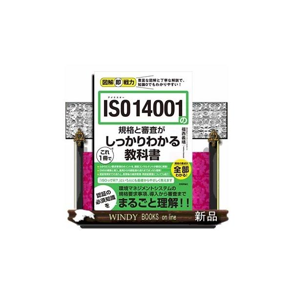 【発売日：2019年11月15日】出版社  技術評論社　　　著者　　株式会社テクノソフト コンサルタント 福西義晴　　　内容：　国際標準化機構（ISO）による環境マネジメントシステムについての国際規格「ISO 14【商品保障のお約束！】 万...