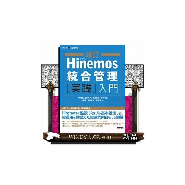 Ｈｉｎｅｍｏｓの監視・ジョブの基本設定から、実運用を見据えた実践的内容までを網羅。オペレータ向けの操作からエンジニア向け導入ノウハウに対応。オンプレミス環境だけでなくＡＷＳやＶＭｗａｒｅ環境の運用管理から可用構成までカバー。Ｈｉｎｅｍｏｓ技...