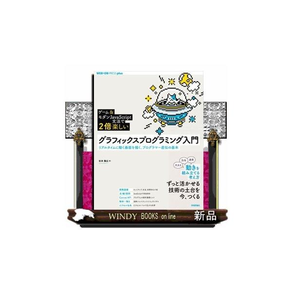 楽しく遊べる２Ｄゲームの開発を進めながら、グラフィックスプログラミングの基本が学べる入門書。一度習得すると、ゲームや映像生成、動的可視化をはじめ、幅広い分野で長く役立つグラフィックスプログラミングの基礎。本書では、リアルタイムに動く画像を描...