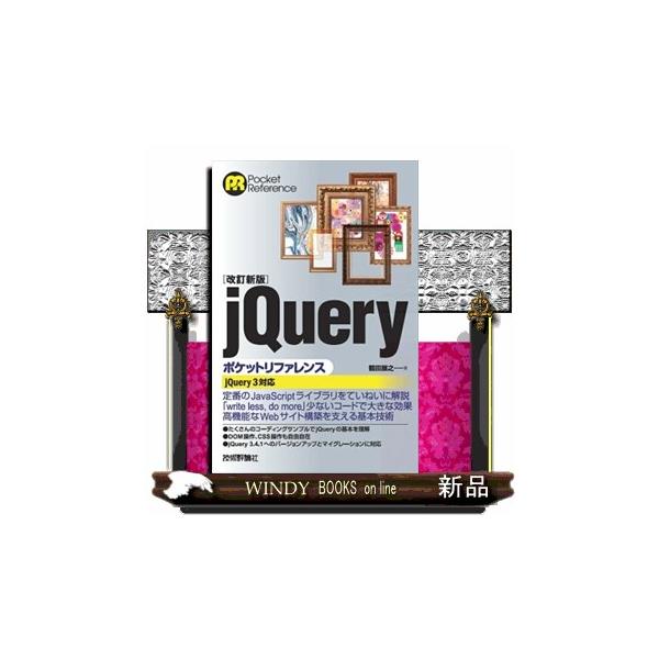 定番のＪａｖａＳｃｒｉｐｔライブラリをていねいに解説。「ｗｒｉｔｅ　ｌｅｓｓ，ｄｏ　ｍｏｒｅ」少ないコードで大きな効果。高機能なＷｅｂサイト構築を支える基本技術。