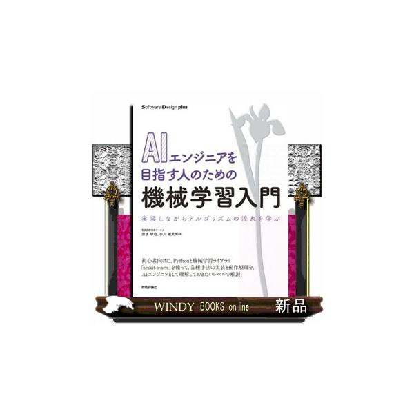 初心者向けに、Ｐｙｔｈｏｎと機械学習ライブラリ「ｓｃｉｋｉｔ‐ｌｅａｒｎ」を使って、各種手法の実装と動作原理を、ＡＩエンジニアとして理解しておきたいレベルで解説。