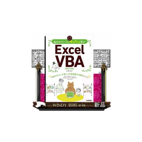 ＶＢＡのキホンを学んで日常業務を自動化しよう！楽しいお話とイラストで、初心者でもすらすら読めます！わかります！