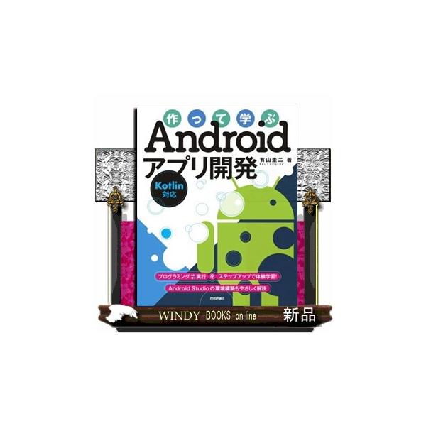 プログラミング⇔実行をステップアップで体験学習！Ａｎｄｒｏｉｄ　Ｓｔｕｄｉｏの環境構築もやさしく解説。