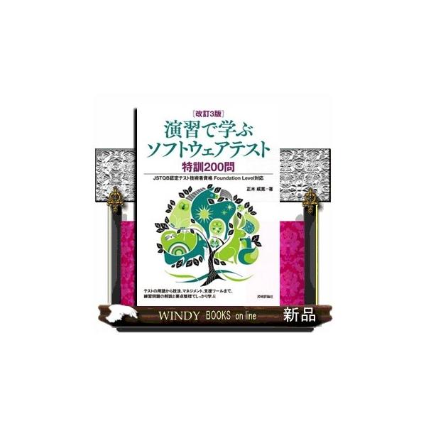 テストの用語から技法、マネジメント、支援ツールまで、練習問題の解説と要点整理でしっかり学ぶ。
